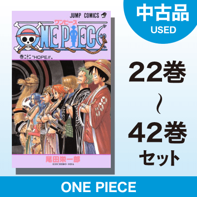 【数量限定】ONE PIECE 22～42巻セット | オンラインクレーンゲーム「クラウドキャッチャー」