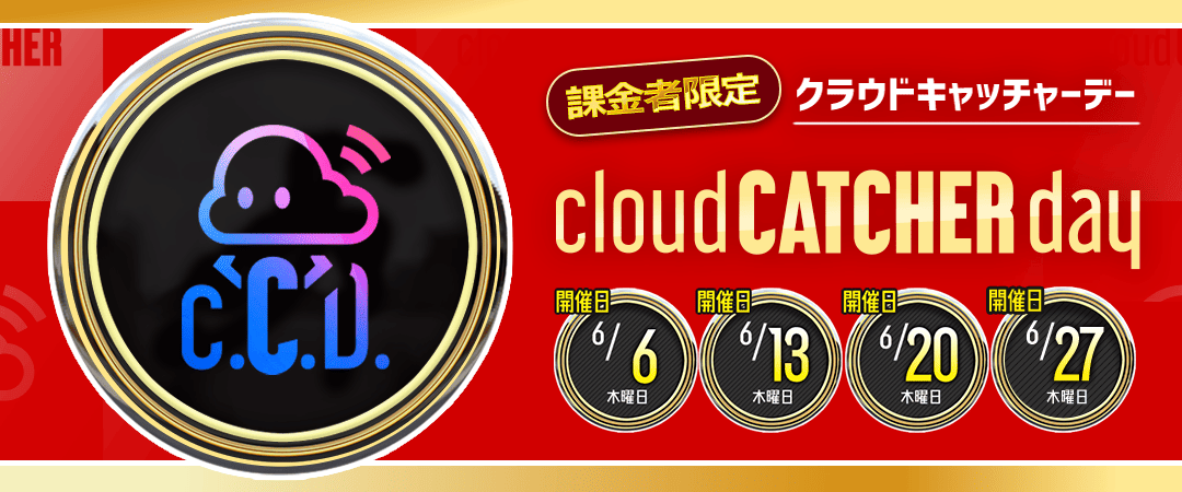 2024年6月「cloud CATCHER day」 | オンラインクレーンゲーム「クラウドキャッチャー」